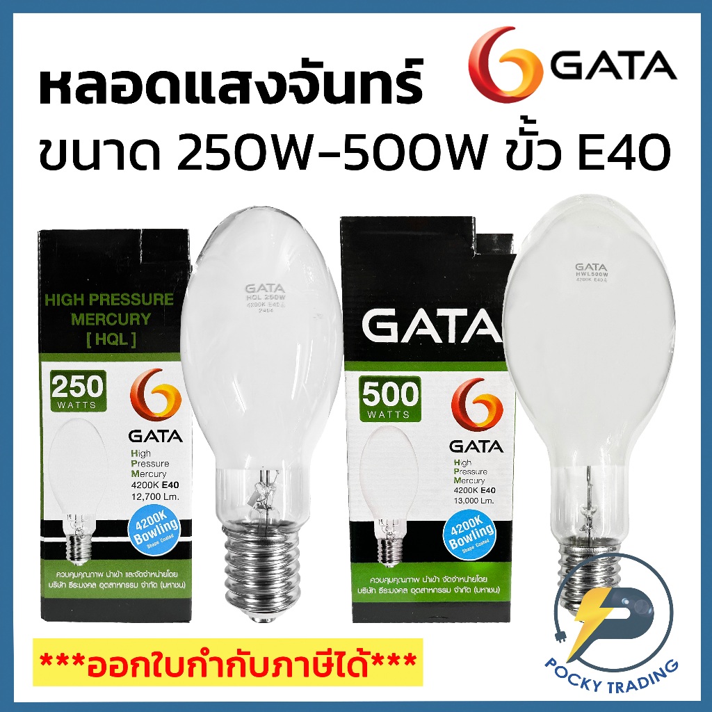GATA หลอดแสงจันทร์ 250W-500W ขั้ว E40 ผ่านบัลลาสและรุ่นต่อตรง | Shopee Thailand