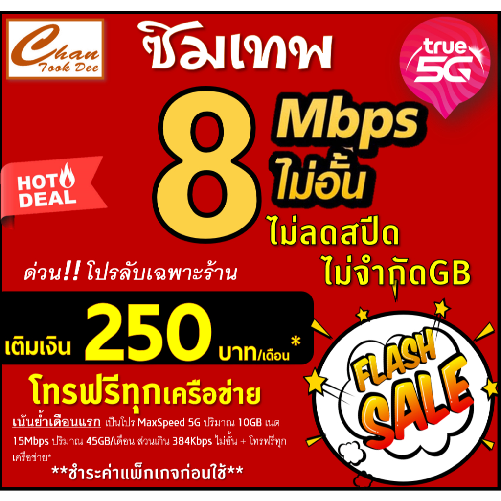 🔥 ซิมเทพ ทรู TRUE ธอร์ 15Mbps 20Mbps , 4Mbps ไม่อั้นไม่ลดสปีด โทรฟรี* WIFIไม่อั้น ชำระค่าแพ็กเกจ ...