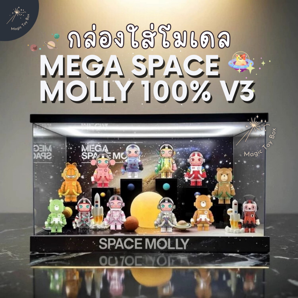 กล่องอะคริลิค กล่องใส่โมเดล POPMART มีไฟ Molly Mega Space 100% V3 พร้อม ...