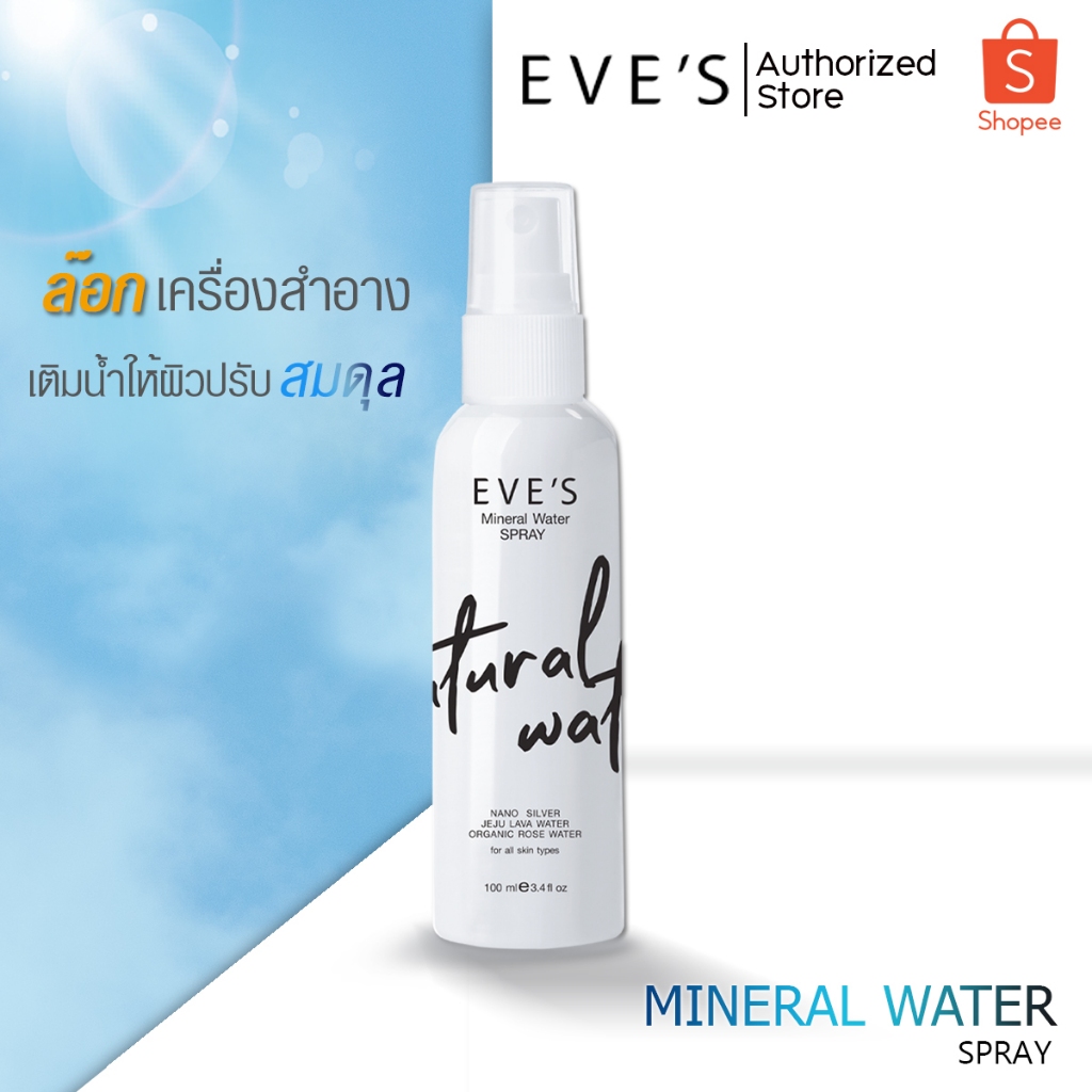 อีฟส์ มิเนอรัล วอเตอร์สเปรย์ สเปรย์น้ำแร่ EVES MINERAL WATER SPRAY ...