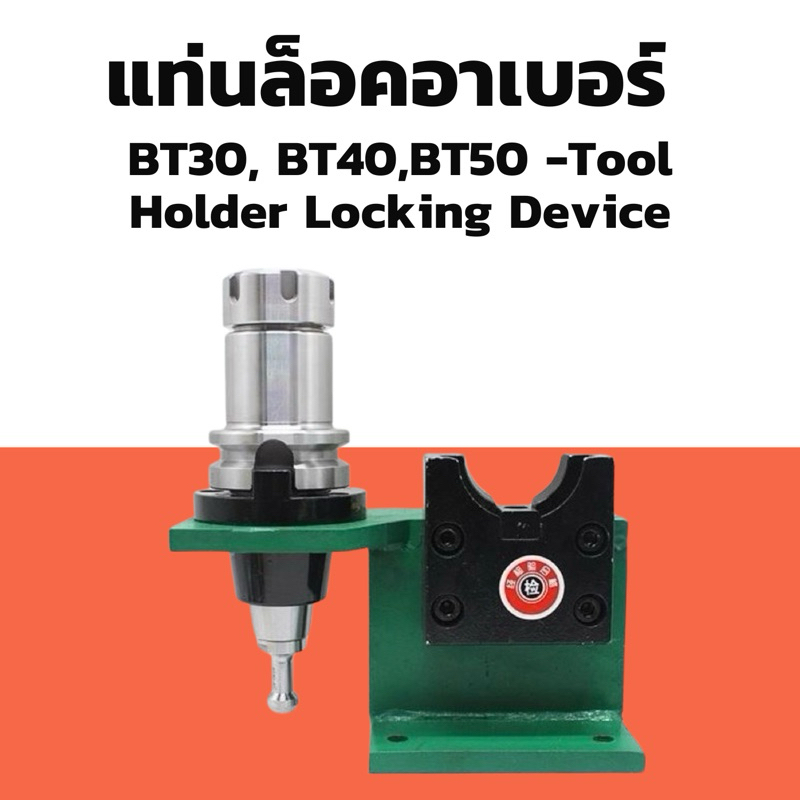 แท่นล็อคอาเบอร์ BT30, BT40,BT50 -Tool Holder Locking Device | Shopee Thailand
