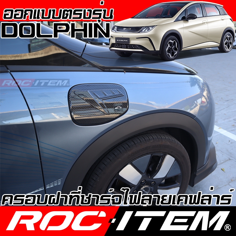 ROC ITEM ครอบฝาถัง BYD DOLPHIN EV Charge Tank cover เคฟลาร์ Carbon ฝา ...