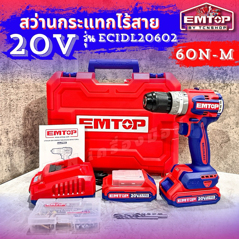 สว่านกระแทกไร้สาย สว่านไร้สาย 3 ระบบ 20V EMTOP 13มม. รุ่น ECIDL20602 ...