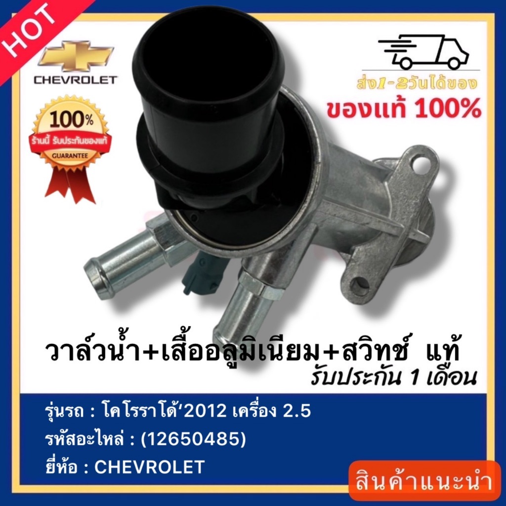 วาล์วน้ำ+เสื้ออลูมิเนียม+สวิทช์ แท้(12650485)ยี่ห้อ CHEVROLET รุ่น โคโร ...