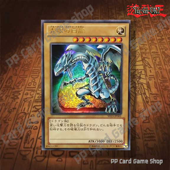 บลูอายส์ ไวท์ ดราก้อน Blue-Eyes White Dragon [SD25-JP001] (Ultra Rare) 89631139 การ์ดยูกิ Yugioh ...