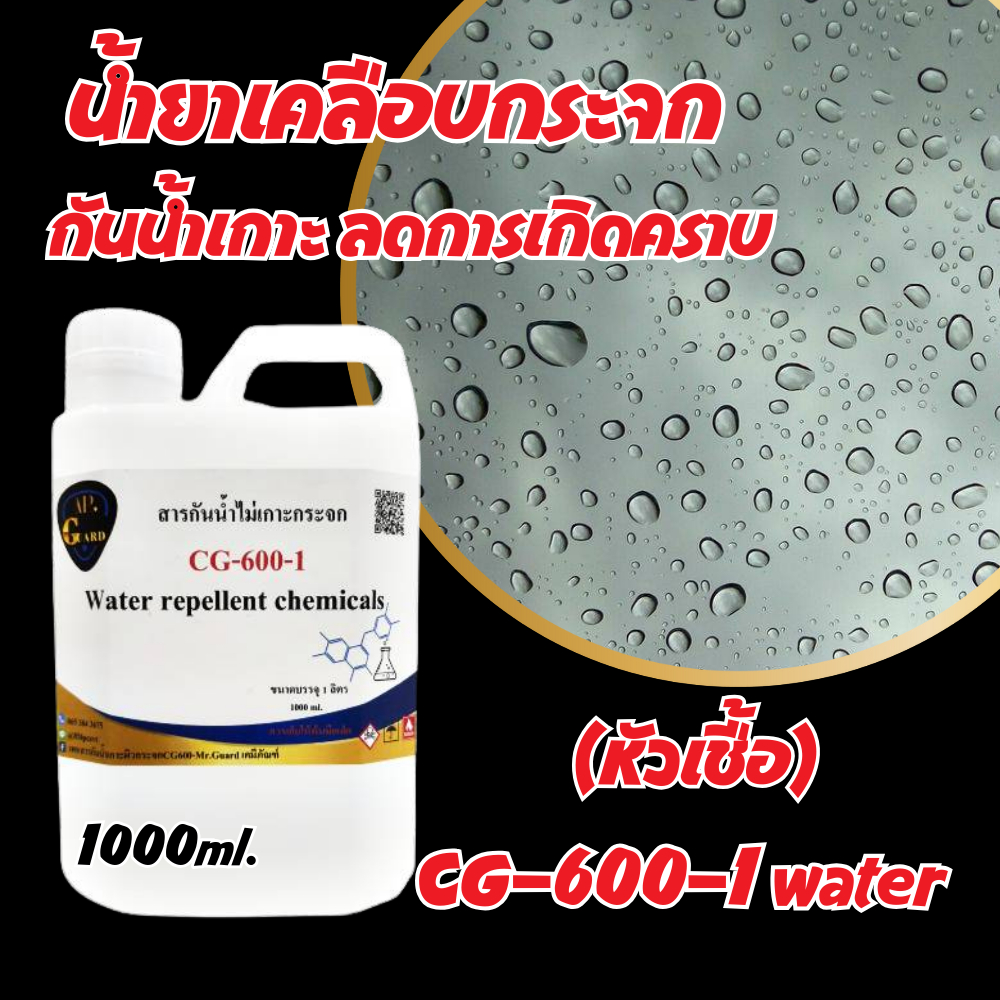 Mr.Guard น้ำยาเคลือบกระจก ขนาด 1000 ml. กันน้ำเกาะผิวกระจก CG-600-1 ...