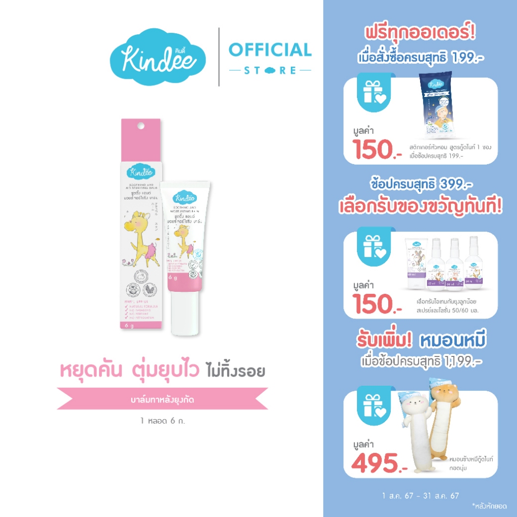 [3+ เดือน] Kindee คินดี้ ซูทติ้งบาล์ม ออร์แกนิค บาล์มบรรเทาอาการคันและลดลอยดำจากยุงกัด สำหรับ ...
