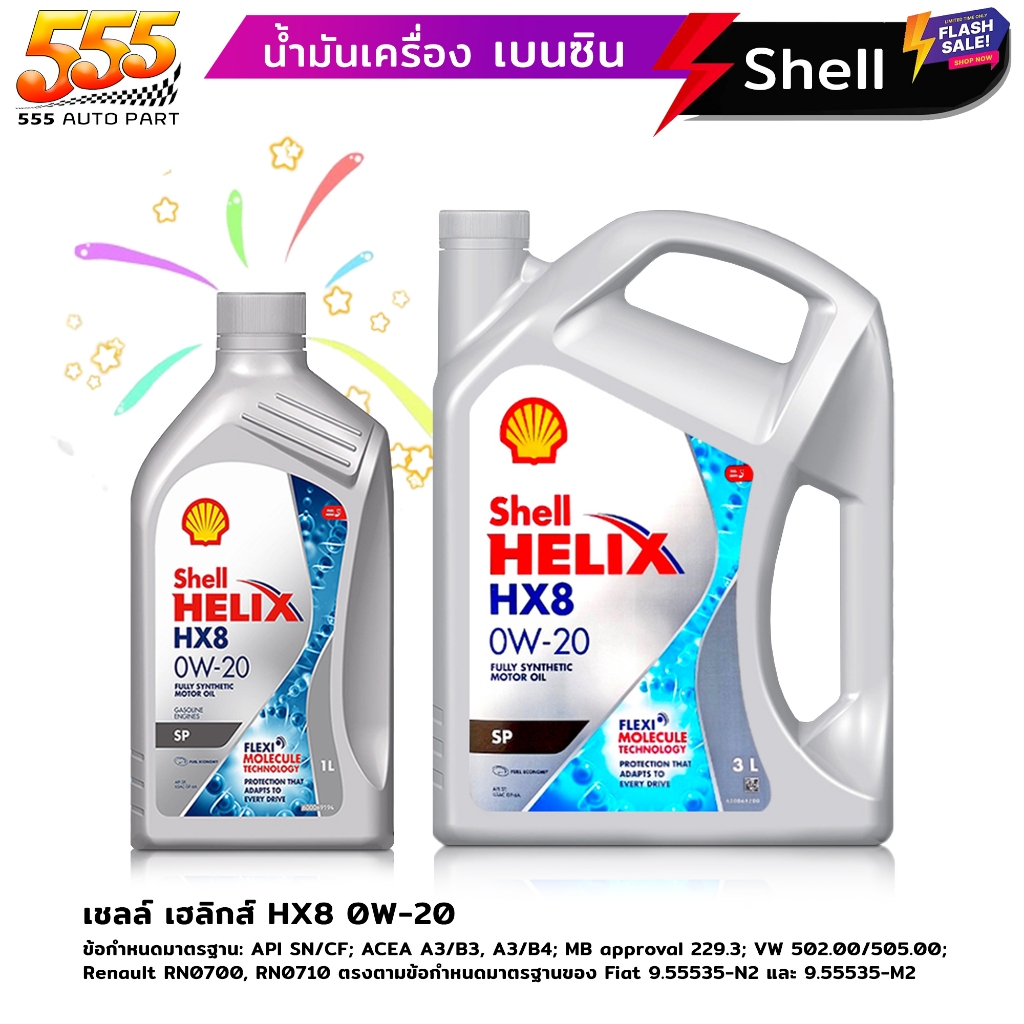 Shell Helix HX8 0W-20 เชลล์ เฮลิกส์ HX8 0W-20 น้ำมันเครื่องสังเคราะห์ ...