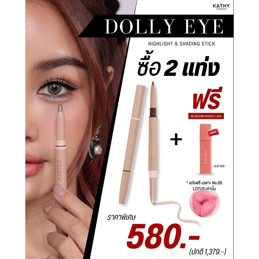 DOLLY EYE PENCIL 2 แท่ง ฟรี ! ลิปบอสซั่ม 05 1 แท่ง ราคาเพียง ️580.- (ปกติทั้งเซต 1,379 ...