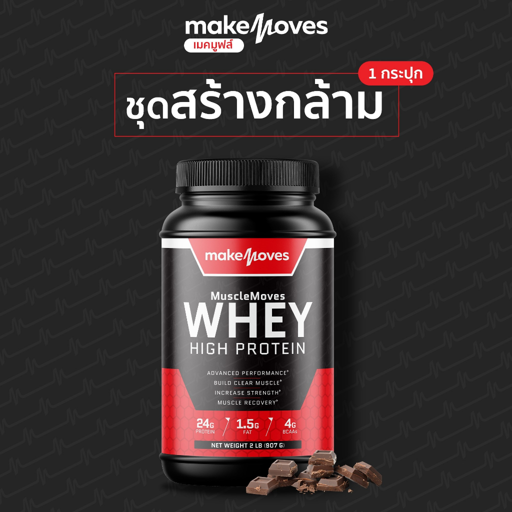 MakeMoves เวย์โปรตีนเพิ่มกล้ามเนื้อ กล้ามใหญ่ กล้ามชัด โปรตีนสูง 24 กรัม/ช้อน | Shopee Thailand