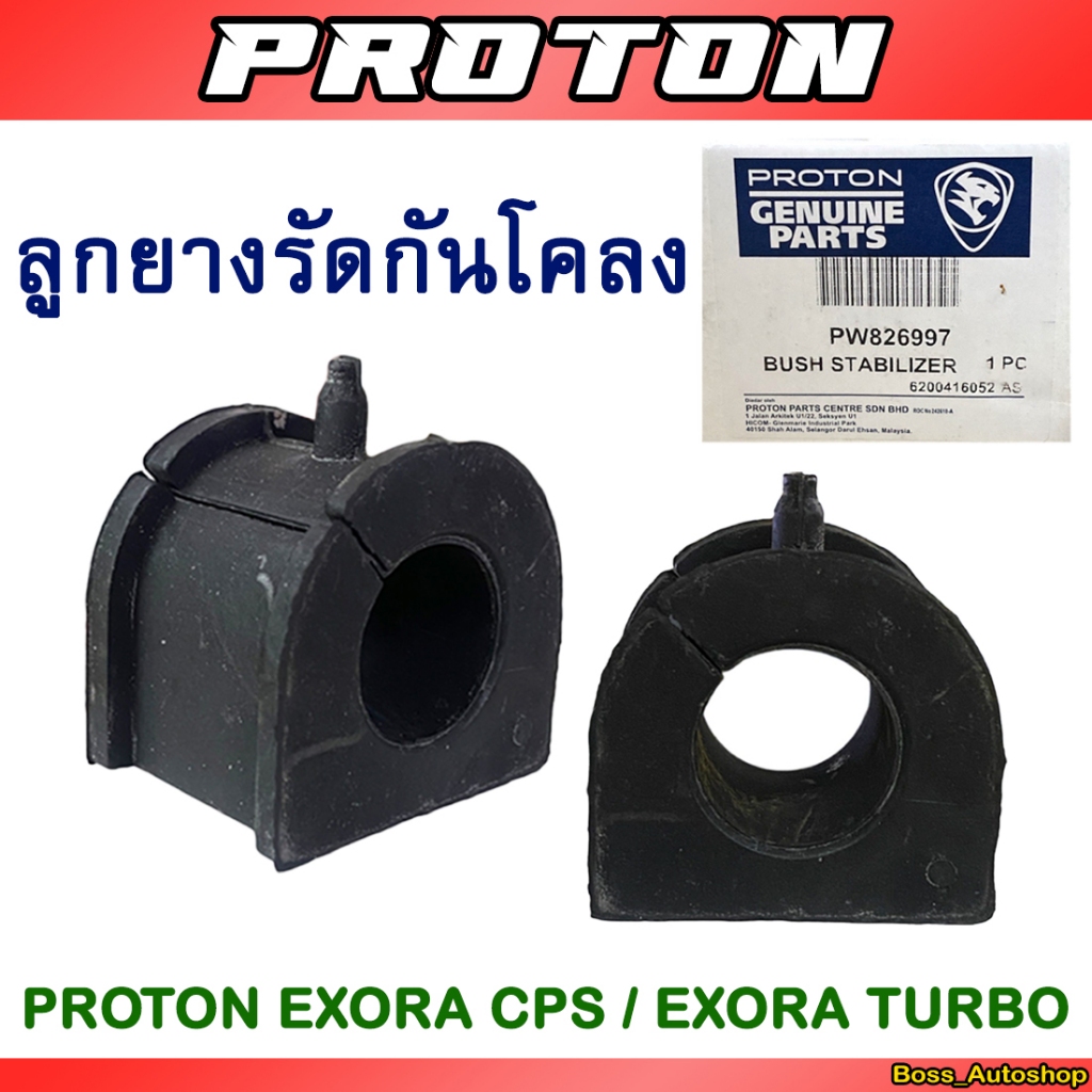 ลูกยางรัดกันโคลง Proton Exora Cps / Exora Turbo | Shopee Thailand