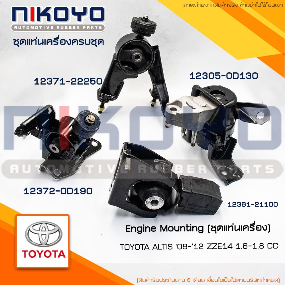 ชุดยางแท่นเครื่อง TOYOTA ALTIS ปี2008-2012 ZZE14 1.6-1.8 CC AT NIKOYO ...