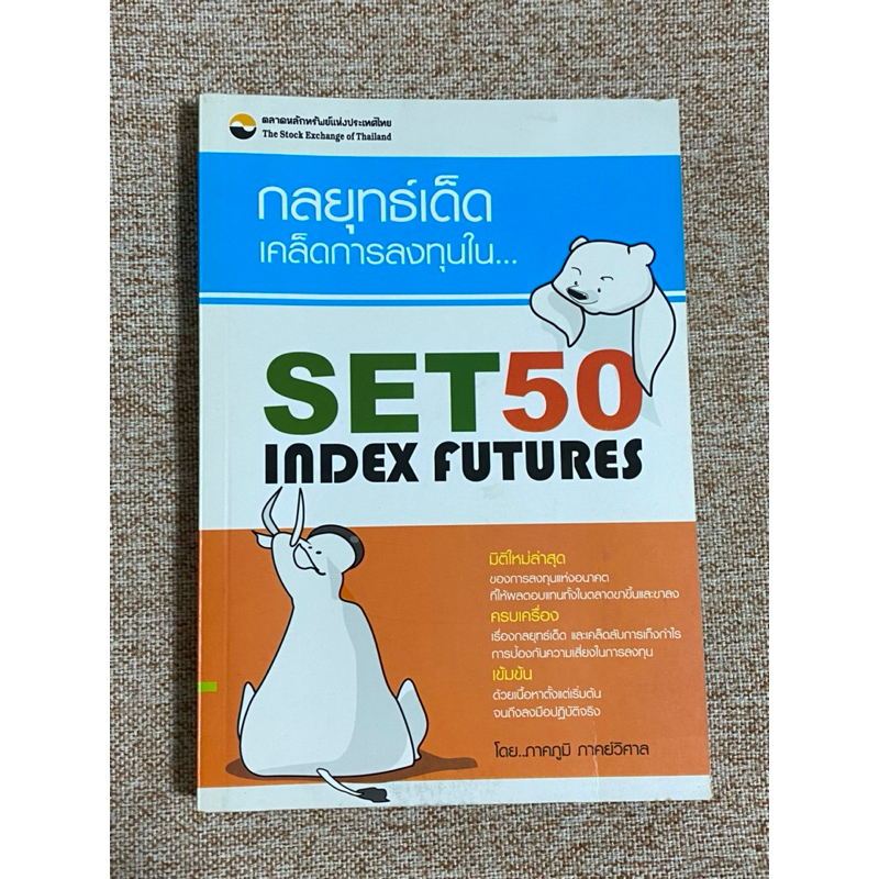 กลยุทธ์เด็ด เคล็ดการลงทุนใน SET50 Index Futures (A10) | Shopee Thailand