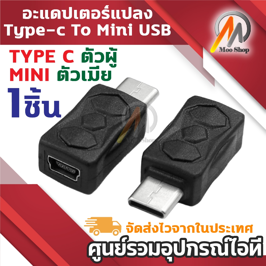 อแดปเตอร์แปลง Type-C Male to MINI USB adapter type c อะแดปเตอร์ TYPE-C ...