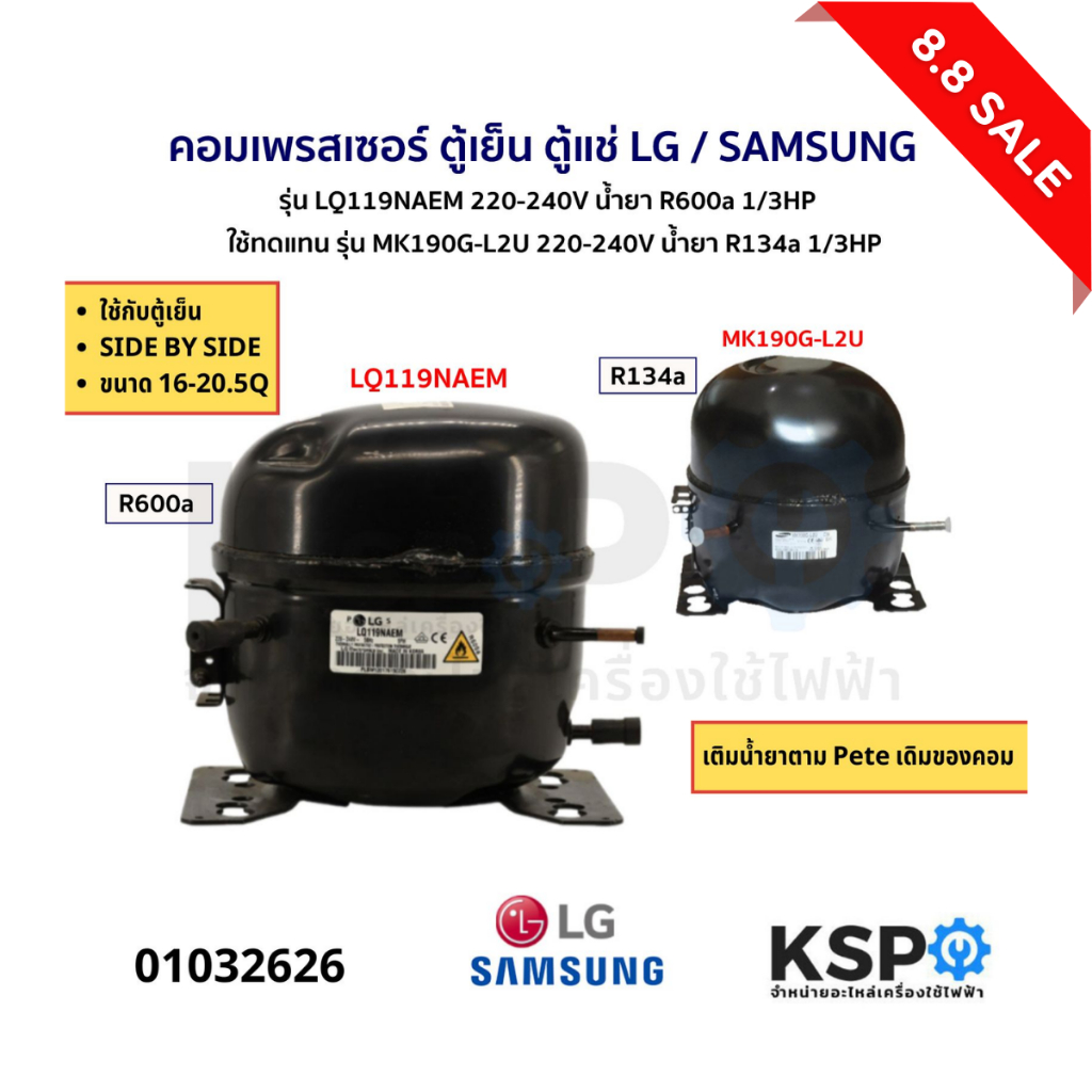 คอมเพรสเซอร์ ตู้เย็น ตู้แช่ LG / SAMSUNG รุ่น LQ119NAEM 220-240V 1/3HP ...