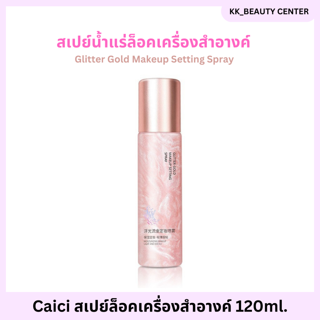 (สินค้าส่งจากไทย) สเปย์น้ำแร่ล็อคเครื่องสำอางค์ Glitter Gold Makeup ...