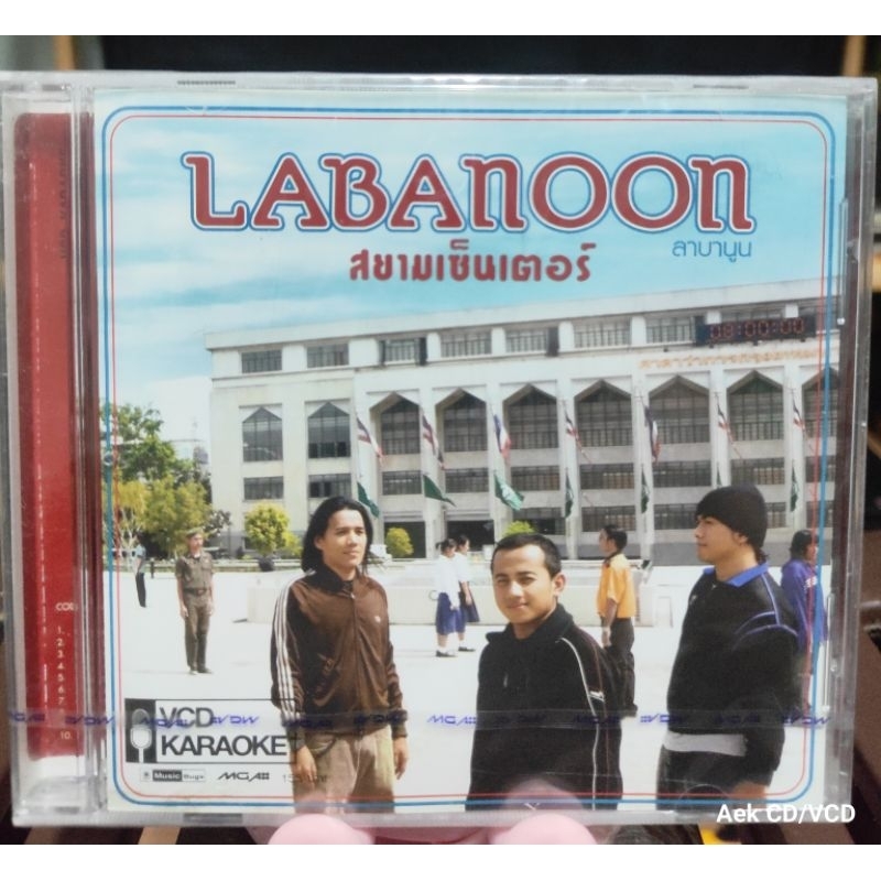 VCD Labanoon อัลบั้ม สยามเซ็นเตอร์ (มือ1) | Shopee Thailand