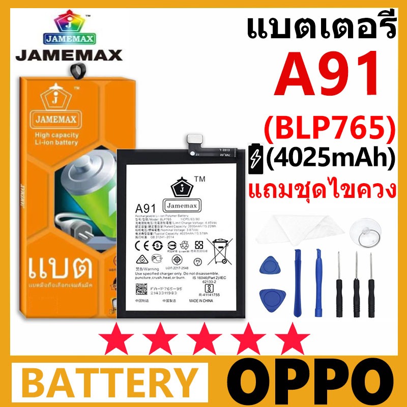 แบตเตอรี่ JAMEMAX รุ่น OPPO A91 ( BLP765 ) มี มอก. รับประกัน 99 วัน ...