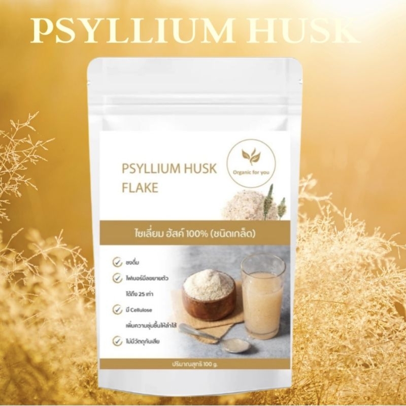 🌟พร้อมส่ง🌟ไซเลี่ยมฮัสค์ (แบบเกล็ด )Psyllium husk ขนาด 80 กรัม/ซอง | Shopee Thailand