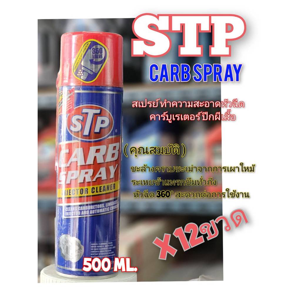 ยกลัง 12 กระป๋อง STP CARB SPRAY สเปรย์ทำความสะอาดคาร์บูเรเตอร์ ปีก ...