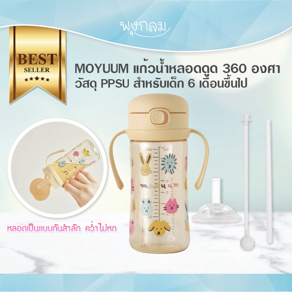 MOYUUM แก้วน้ำหลอดดูด 360 องศา วัสดุ PPSU สำหรับเด็ก 6 เดือนขึ้นไป | Shopee Thailand