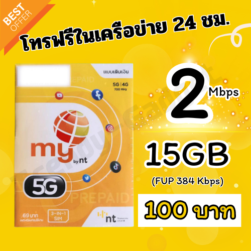 ซิมมาย My by NT แบบเติมเงิน 5G/3G/4G คลื่น 700 MHz | Shopee Thailand