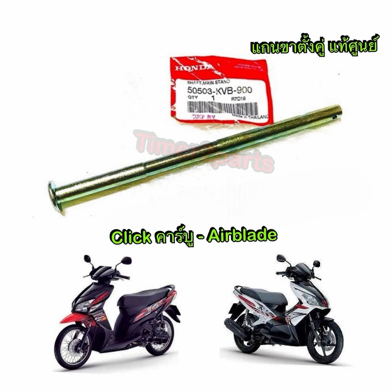 แกนขาตั้งคู่ แท้ศูนย์ Click คาร์บู Airblade รหัส 50503-KVB-900 | Shopee Thailand