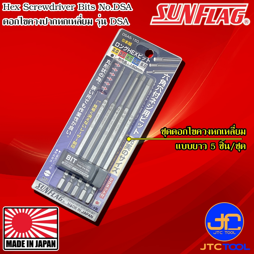 Sunflag ชุดดอกไขควงไฟฟ้าหัวหกเหลี่ยม รุ่น DSA5-150 - Electric Screwdriver Hex Bits Set No. DSA5 ...