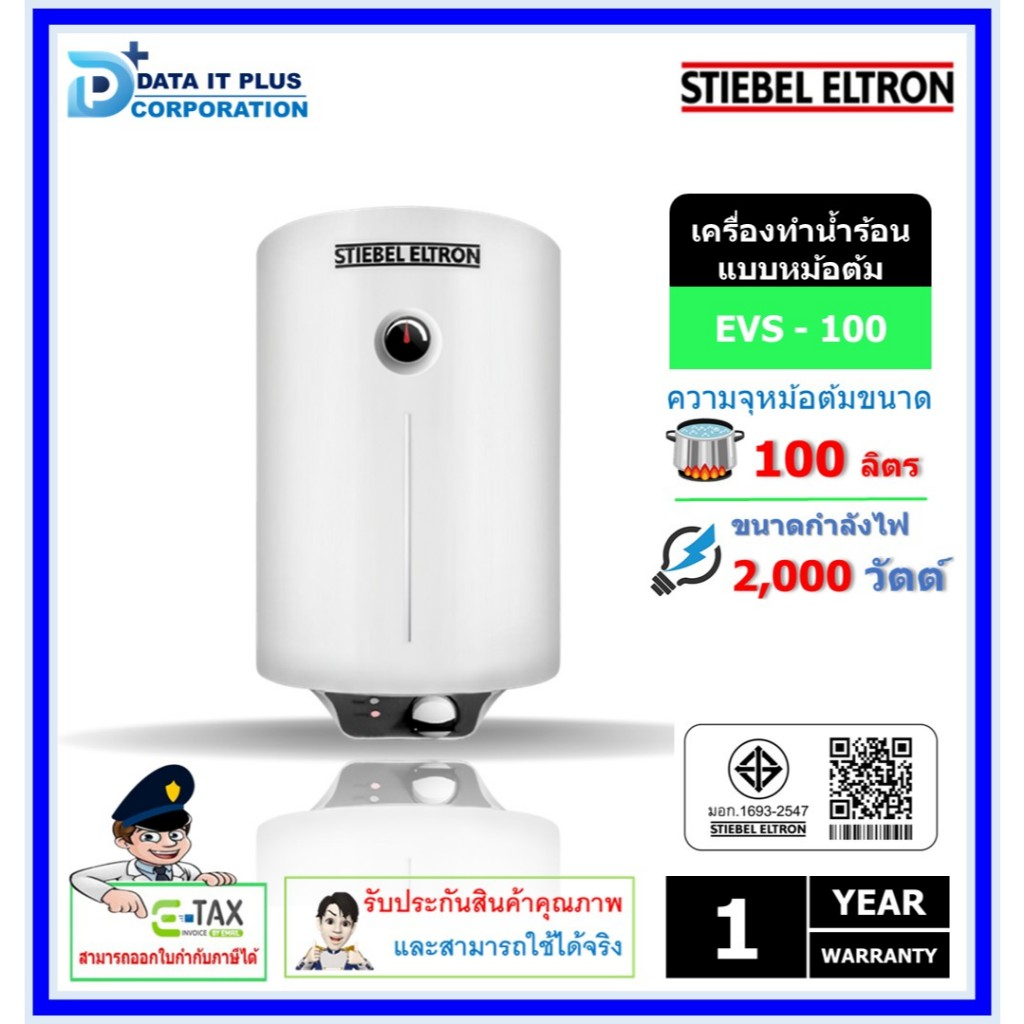 STIEBEL ELTRON เครื่องทำความร้อน (แบบหม้อต้มแนวตั้ง) รุ่น EVS 100 ความบรรจุ 100 ลิตร | Shopee ...