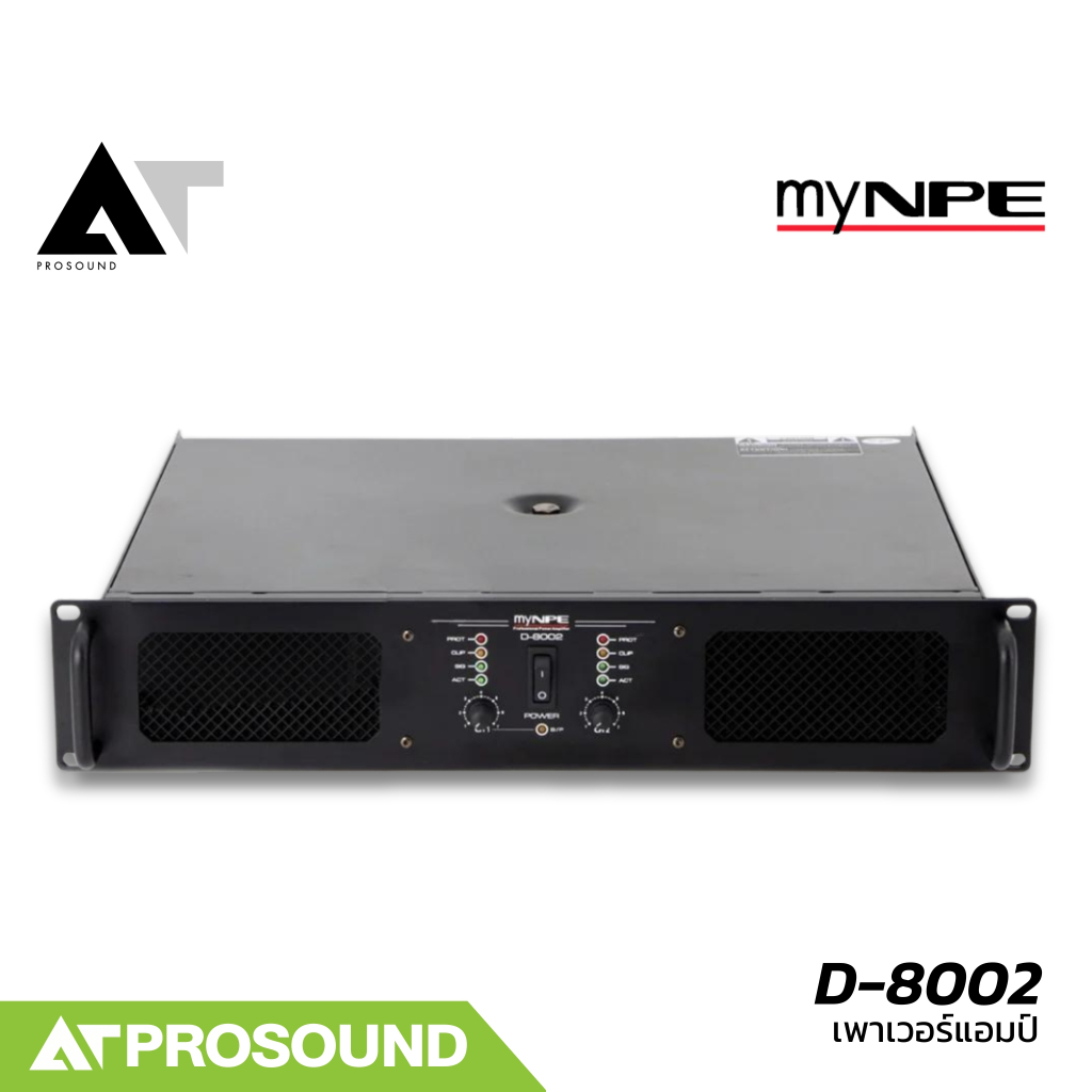 myNPE D-8002 เพาเวอร์แอมป์ 2 แชนแนล กำลังขับ 1200 วัตต์ที่ 4 โอห์ม ระบบ ...