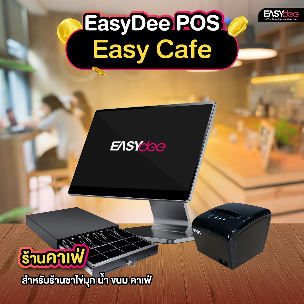 EasyDee ชุด Easy Cafe อุปกรณ์ POS ขายหน้าร้าน สำหรับร้านชาไข่มุก น้ำ ขนม คาเฟ่ ฟรีระบบขาย ...