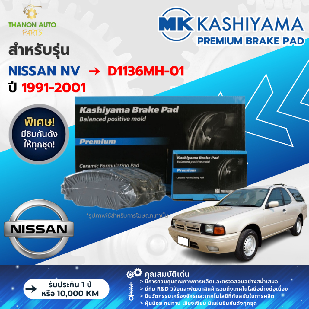 MK Kashiyama ผ้าเบรค Premium รถ Nissan รุ่น NV นิสสัน เอ็นวี คู่หน้า (ซ้าย-ขวา) ปี 1991-2001 ...