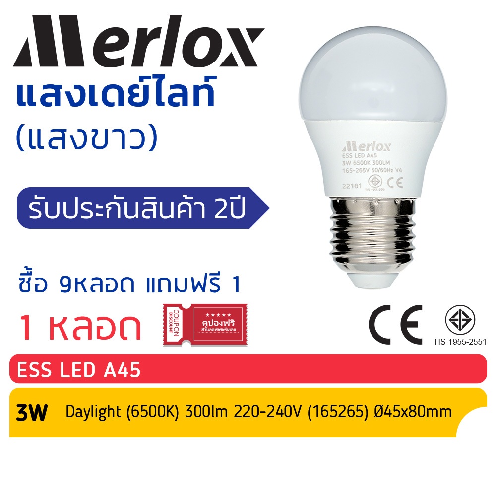 ซื้อ 9หลอด แถม 1หลอด, Merlox หลอดไฟ LED 3W, ESS LED A45 3W 220-240V แสงขาว 6500K, หลอดปิงปอง ...