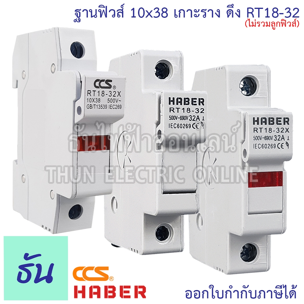 Haber CCS ฐานฟิวส์ (Fuse Holder) AC 10x38 เกาะราง ดึง RT18-32 RT18-32X 1P ตลับฟิวส์ ฟิวส์ AC แท้ ...