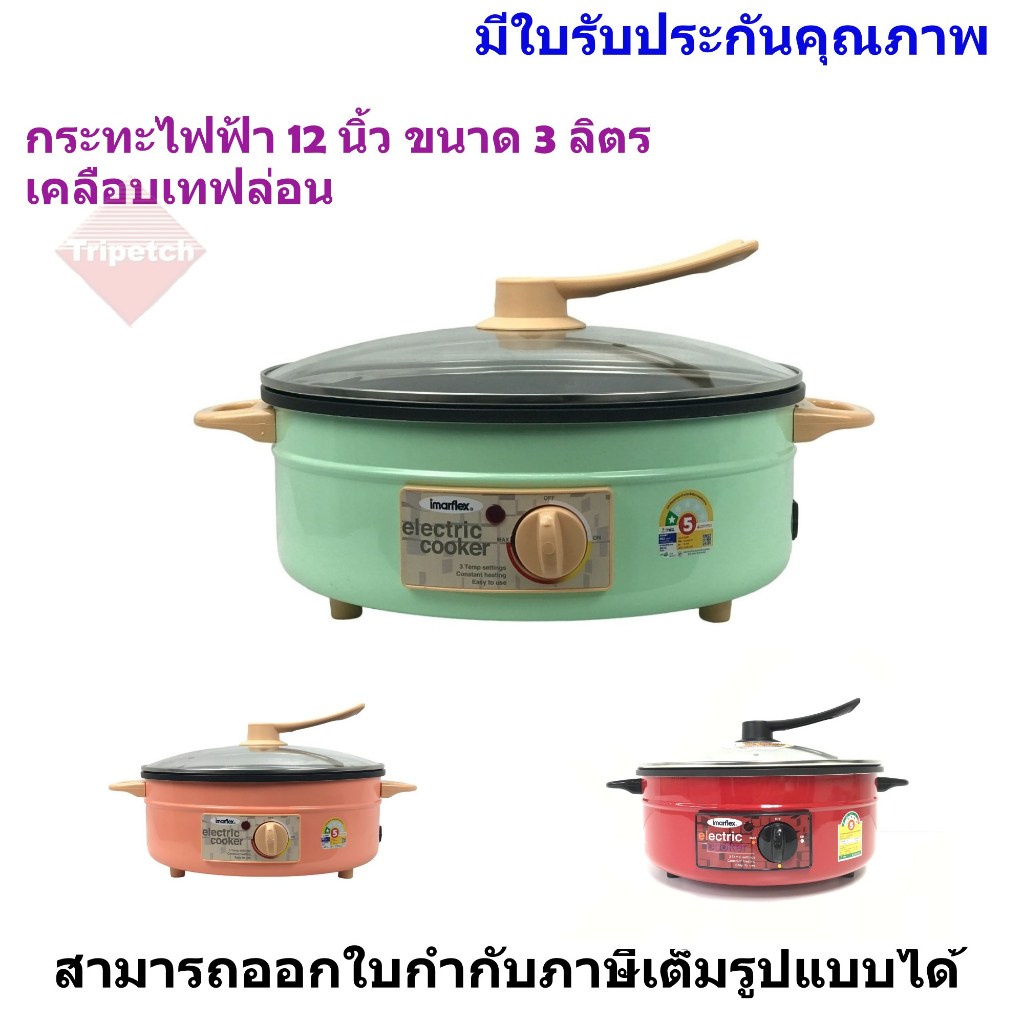 Imarflex กระทะไฟฟ้าเทฟลอน ฝาแก้ว ขนาดความจุ 3 ลิตร- รุ่น IP-134 | Shopee Thailand