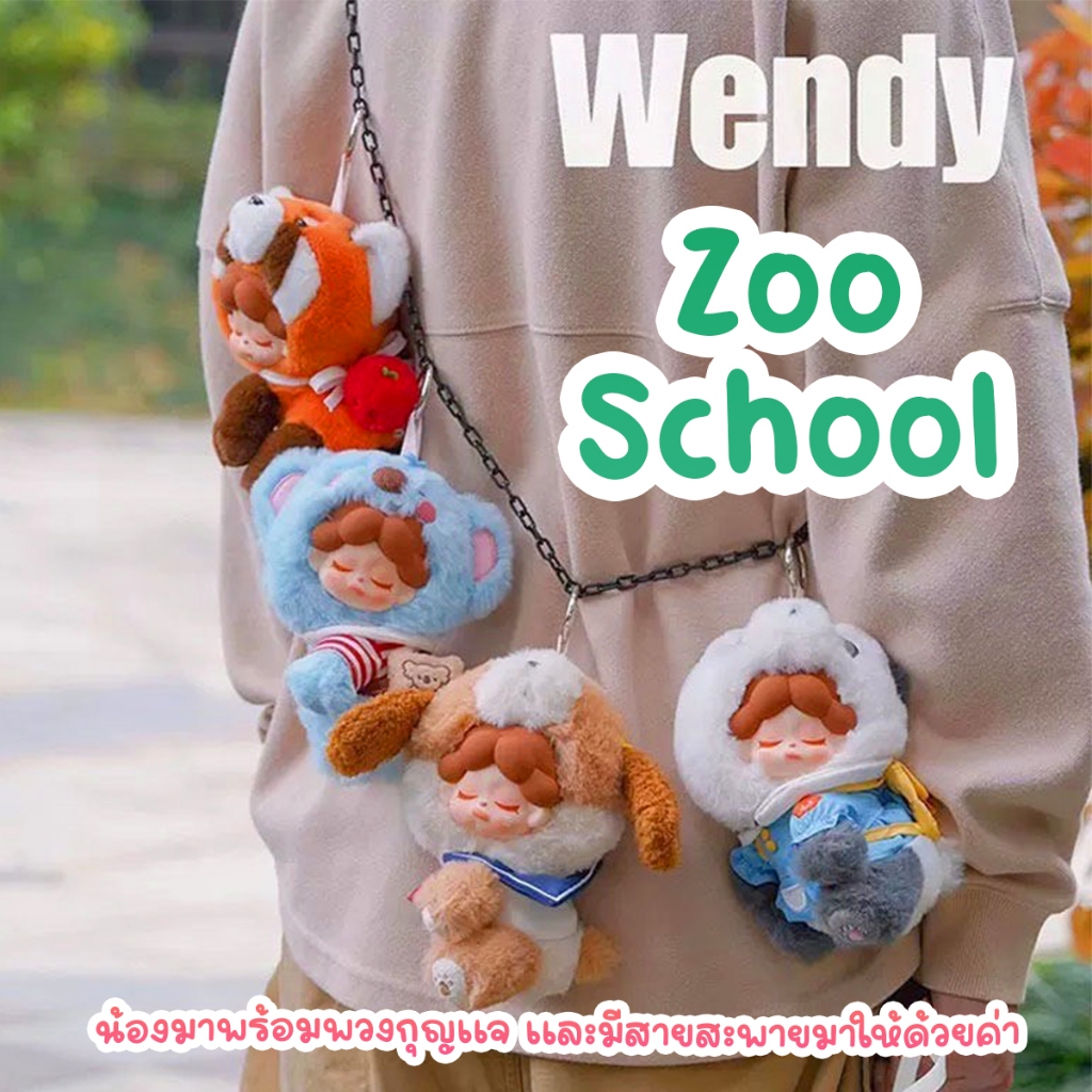 กล่องสุ่ม Wendy Zoo School ลุ้นSecert น้องมาพร้อมพวงกุญแจ มีสายสะพาย ...