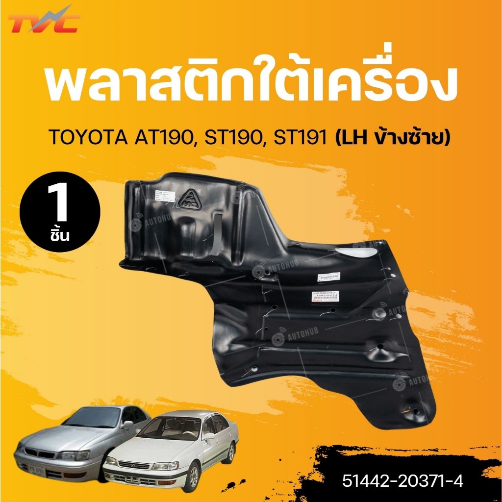 SUPPA พลาสติกใต้เครื่อง TOYOTA AT190, ST190, ST191 (1ชิ้น) | TVC ...