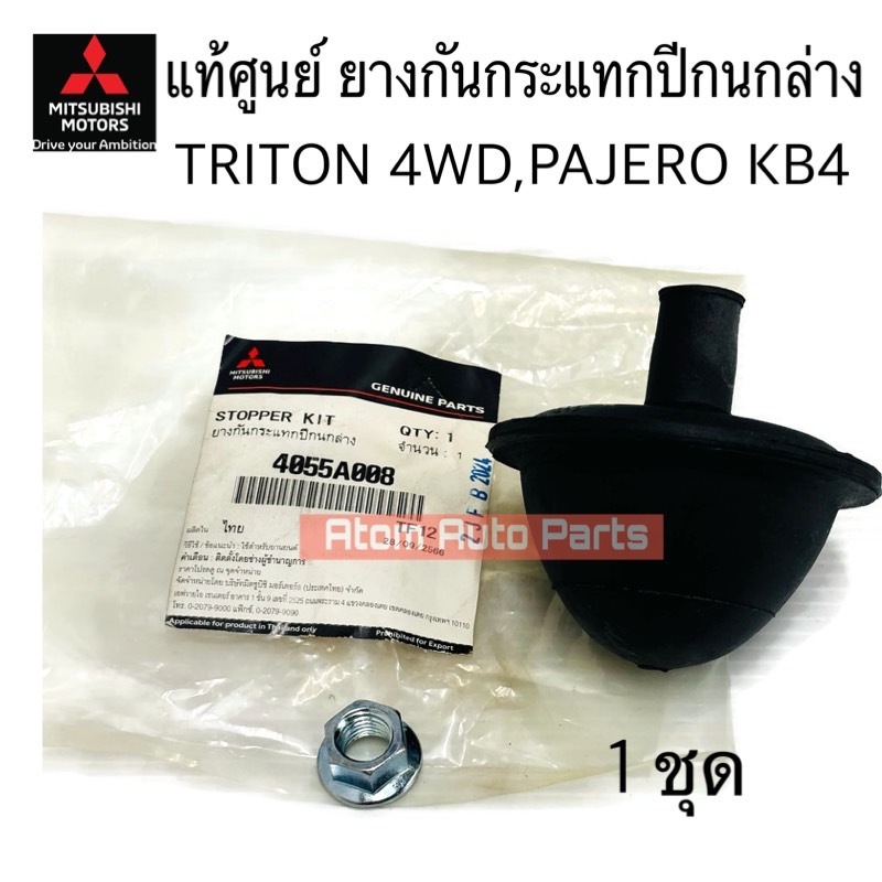 แท้ศูนย์ ยางกันกระแทกปีกนกล่าง TRITON 4WD , PAJERO SPORT KB4 จำนวน 1 ...