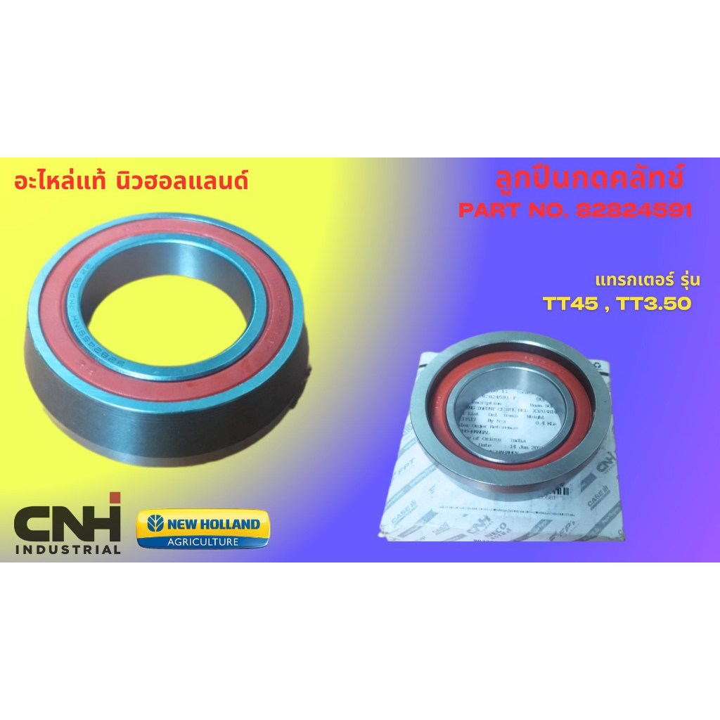 ลูกปืนกดคลัทช์ นิวฮอลแลนด์ รุ่น TT45 , TT3.50 (82824591) | Shopee Thailand