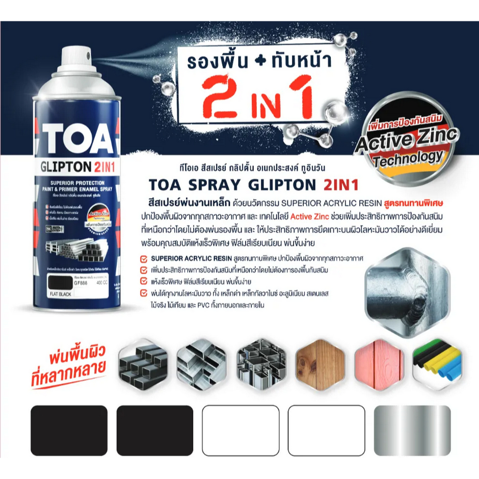 TOA SPRAY GLIPTON 2IN1 สีสเปรย์ ทีโอเอ พ่นงานเหล็ก สีรองพื้น และ ทับ ...
