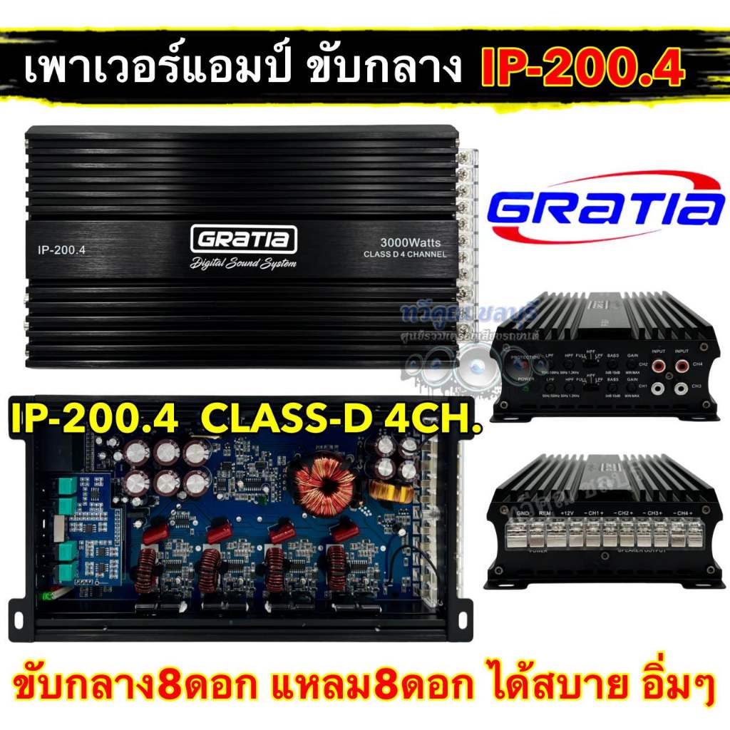 Gratia เพาเวอร์แอมป์ ขับกลาง รุ่น IP-200.4 คลาสดีขับกลาง 3000W เพาเวอร์ CLASS-D 4CH. ขับกลางแหลม ...