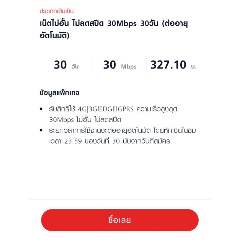 เน็ตไม่อั้นไม่ลดสปีด 30Mbps 30วัน (ต่ออายุอัตโนมัติ) | Shopee Thailand