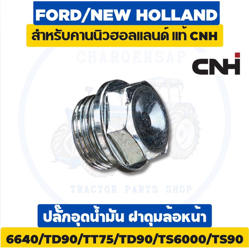 ปลั๊กอุดน้ำมันฝาดุมล้อหน้า สกรูคานนิวฮอลแลนด์ แท้ห้าง 💯 6640/TD90/TT75 ...