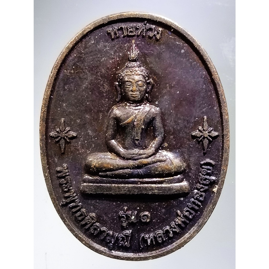 Antig Fast 5881 เหรียญรุ่น 1 พระพุทธศิลามุณี หลวงพ่อทองสุข วัดป่าธรรมิการาม บ้านหนองลุมพุก ตำบล ...