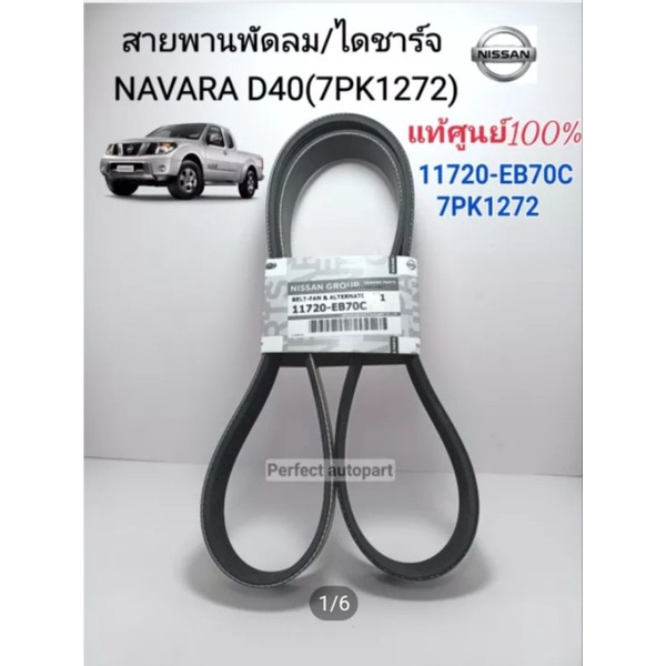 สายพานหน้าเครื่อง Navara สายพานพัดลม/ไดชาร์จ NISSAN NAVARA นิสสัน นาวา ...