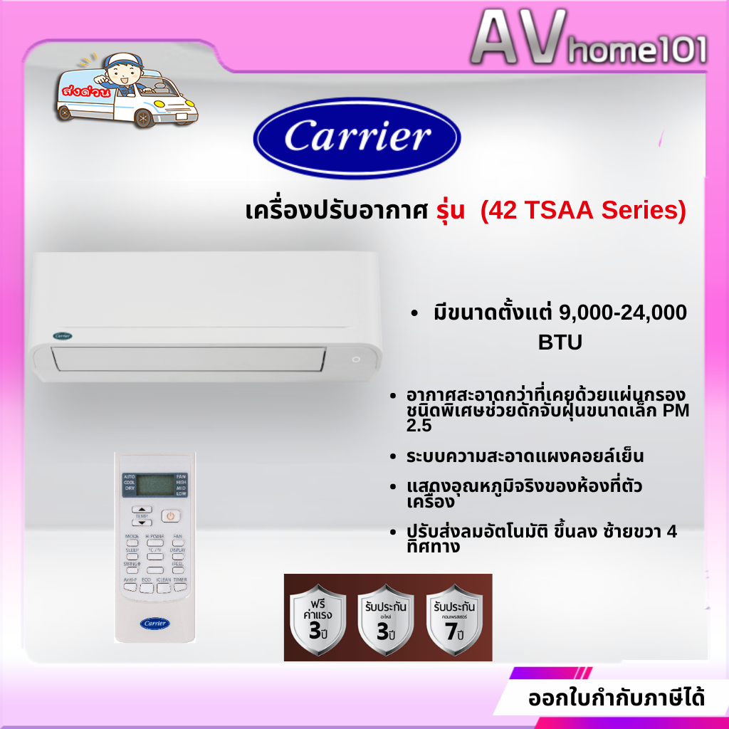 Carrier รุ่น Copper 7 TSAA Series (Fixed speed) มีขนาดตั้งแต่ 9,200-25,250 BTU | Shopee Thailand