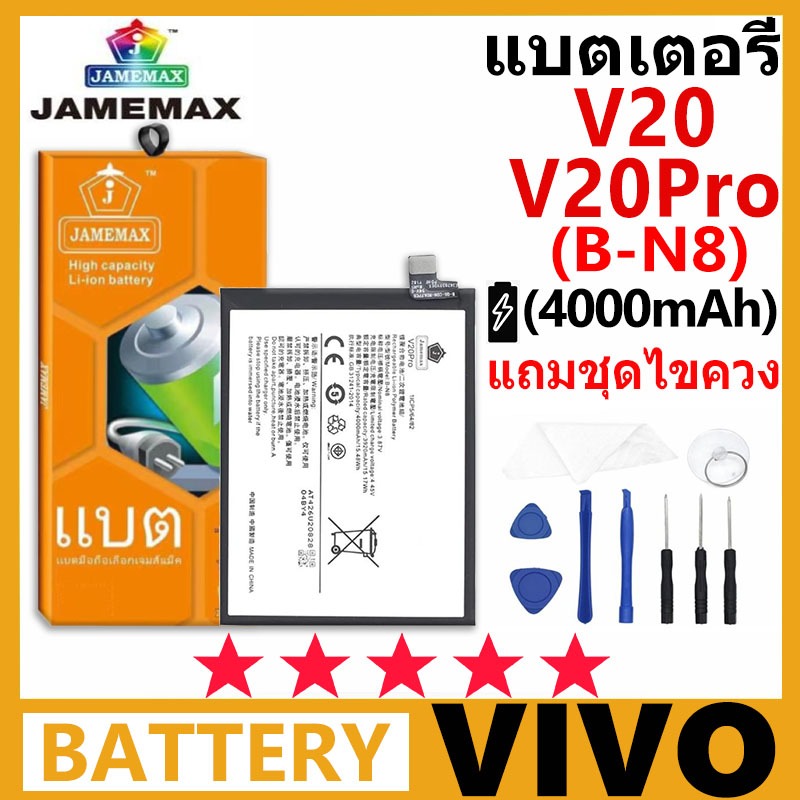 แบตเตอรี่ JAMEMAX รุ่น V20/V20Pro ( B-N8 ) มี มอก. การประกัน 99 วัน ...