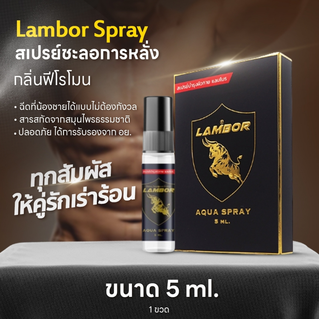 สเปรย์บำรุงผิวกาย Spray LAMBOR สเปรย์ชะลอการหลั่ง กลิ่นฟีโรโมน ทุก ...