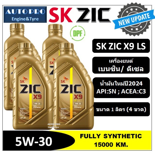 (ผลิตปี2024) 5W-30 ZIC X9 LS (แพ็ค 4 ลิตร) สำหรับเครื่องยนต์ดีเซลและเบนซิน สังเคราะห์แท้ 100% ...