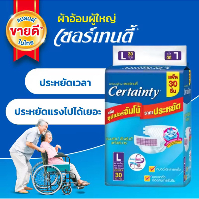 ผ้าอ้อมผู้ใหญ่แบบเทป Certainty size L | Shopee Thailand